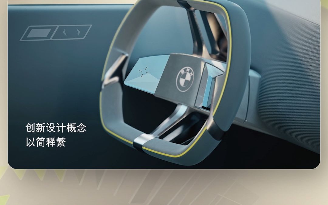 BMW i 数字化情感交互概念车(Dee) 以简释繁设计