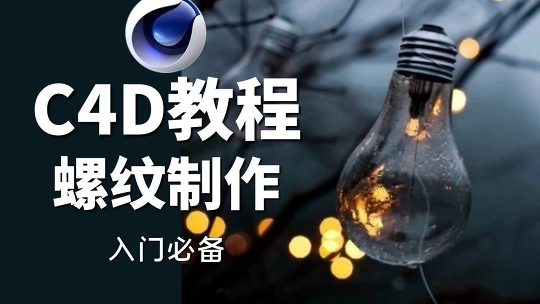 【C4D教程】小小螺丝能难倒你?零基础也能看懂的螺纹建模!