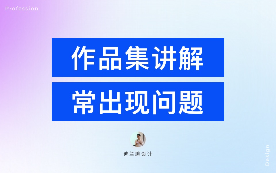 UI作品集-面试讲解常见问题