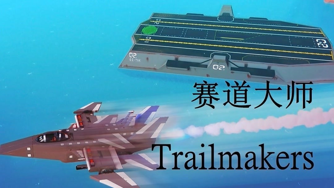 【大仙】Trailmakers赛道大师简易潜水艇制作完毕