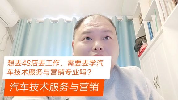 想去汽车4S店去工作,需要学汽车技术服务与营销专业吗?