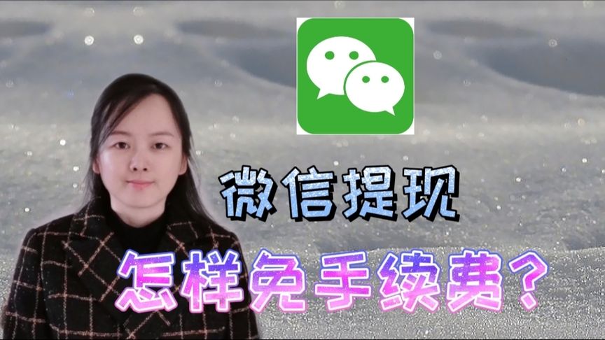 微信提现如何能免手续费,只需一个小技巧,方便又实用