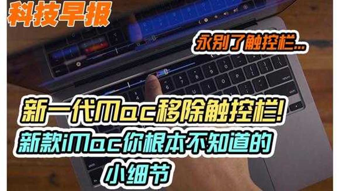 揭底用上M1芯片的新iMac,你不知道的那些小细节