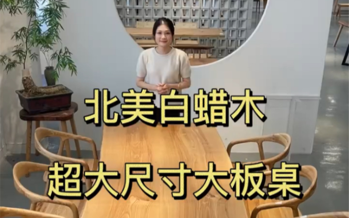 北美白蜡木大尺寸实木大板桌