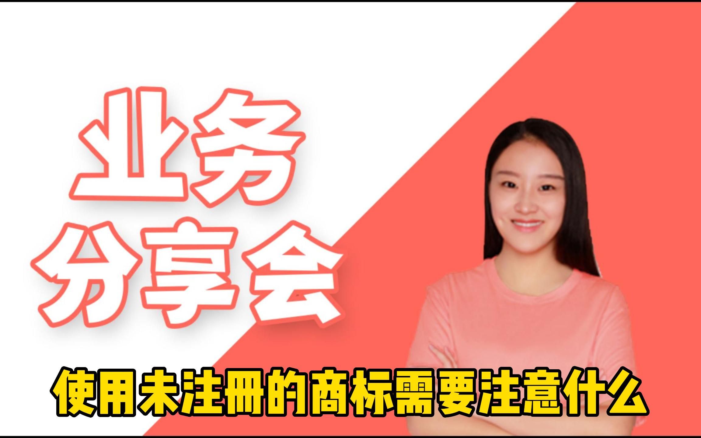 使用未注册的商标需要注意什么