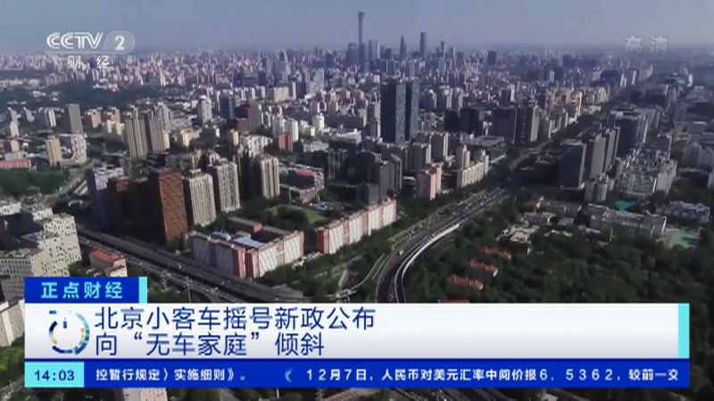 [正点财经]北京小客车摇号新政公布 向“无车家庭”倾斜