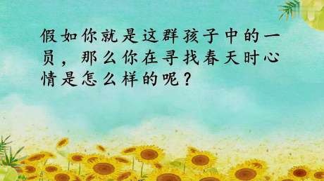 小学语文 部编版 二年级下册 第二课《找春天》微课