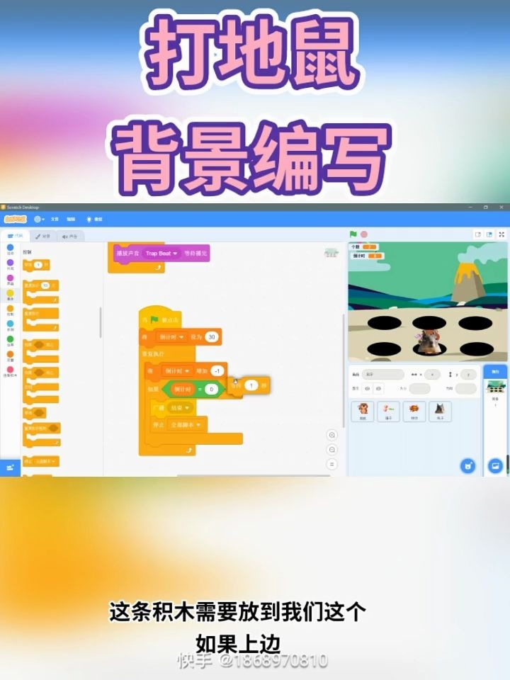 scratch少儿编程教程 打地鼠第三集(全三集)