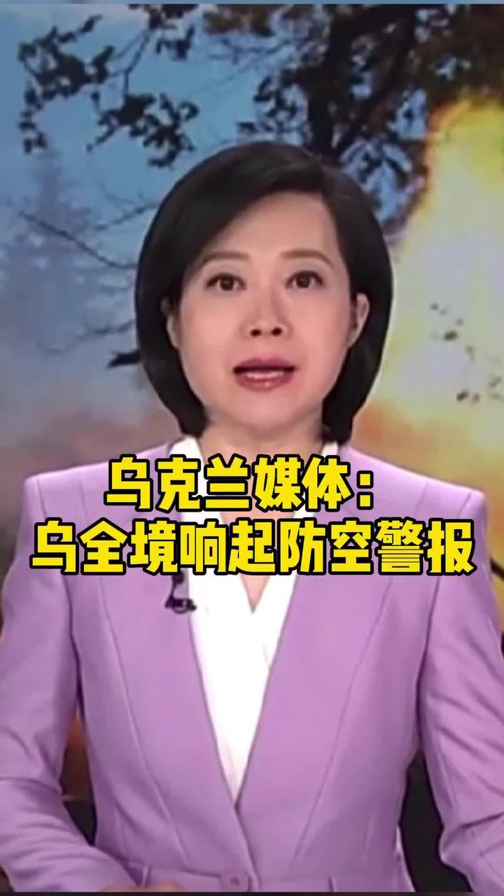 乌克兰媒体:乌全境响起防空警报