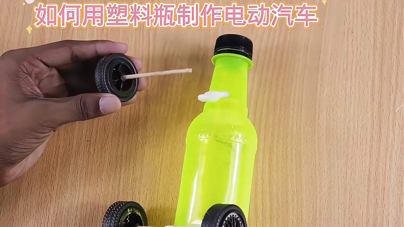如何用塑料瓶制作电动汽车 科技小制作 自制玩具