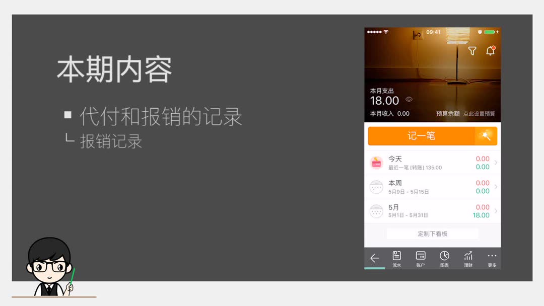 一步一步说 10 | 记账理财APP·随手记使用-代付与报销