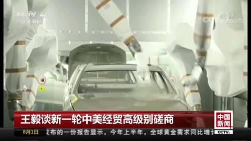 [中国新闻]王毅谈新一轮中美经贸高级别磋商