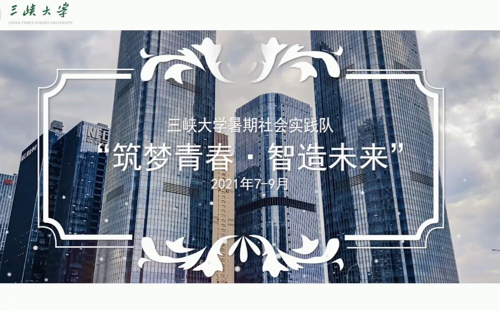 三峡大学暑期三下乡社会实践——赴科技浙北,感中国智造