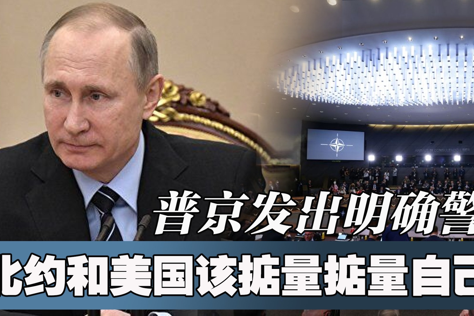 直接摊牌?普京发出明确警告,北约和美国该掂量掂量自己了