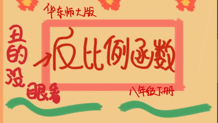 初中数学 八年级下册 反比例函数 初二数学
