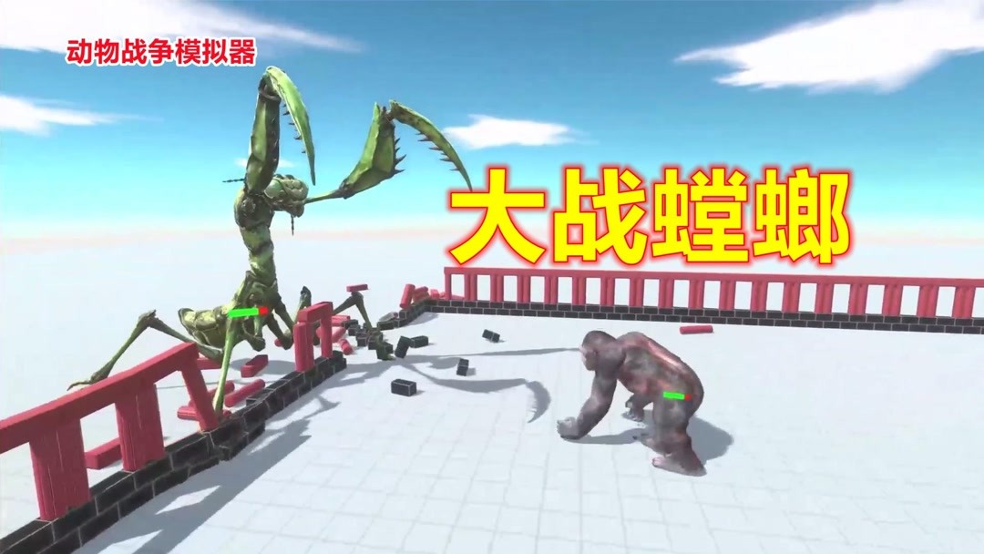 动物战争模拟器;大战螳螂