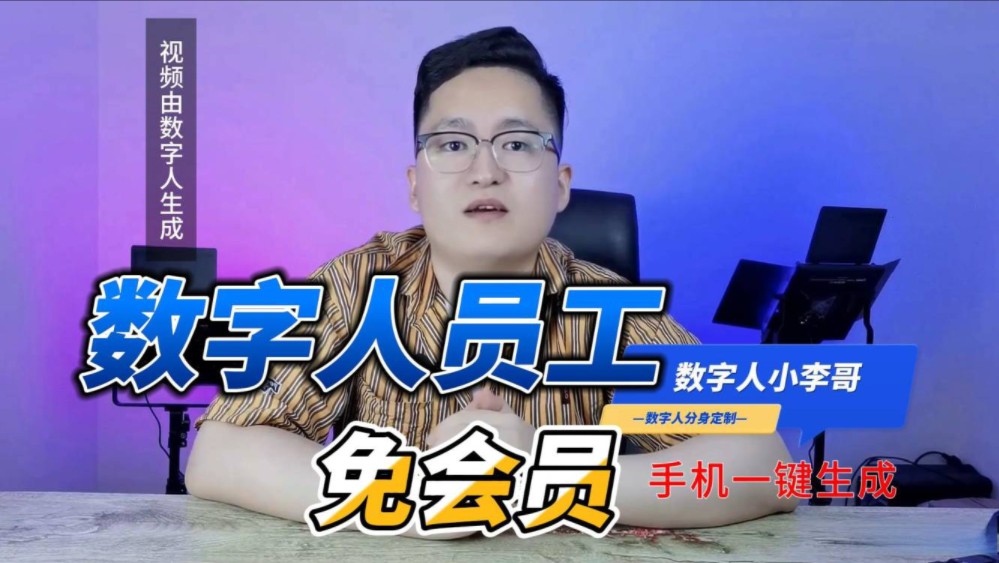 无限生成数字人员工给你打工,是什么体验?#数字人定制 #数字人分身 #...