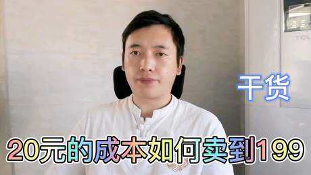 成本20元的T恤衫卖到199元,很多电商新手不知道,真实案例
