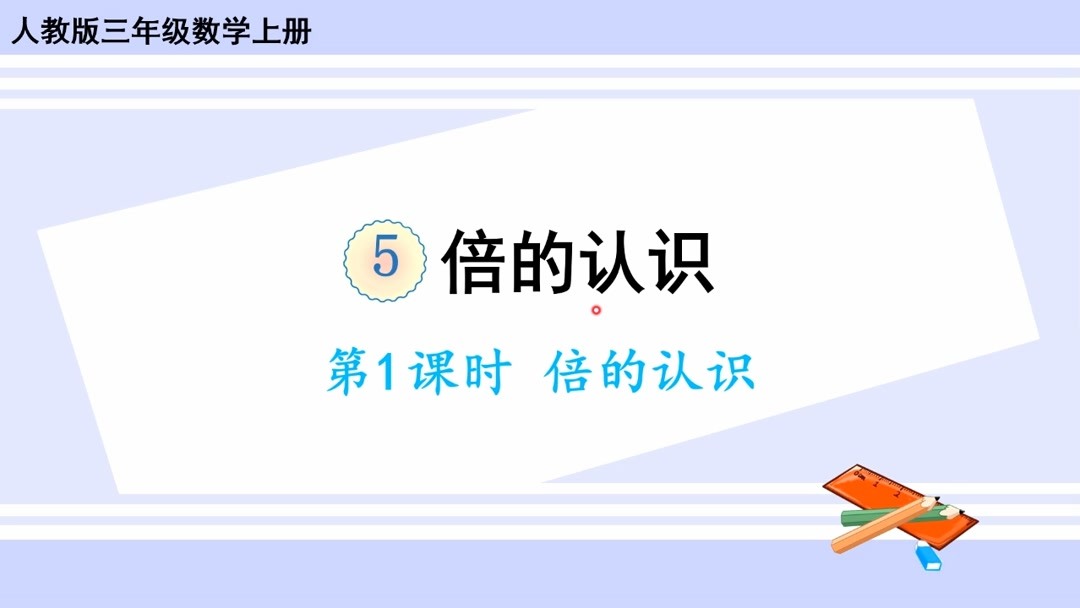 人教版数学三年级上册 第五单元 1、倍的认识