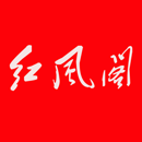 红风阁 