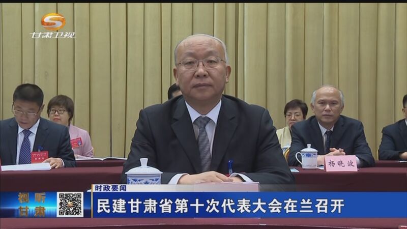 [甘肃新闻]时政要闻 民建甘肃省第十次代表大会在兰召开
