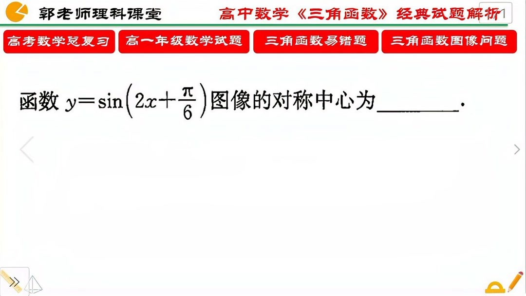 高中数学三角函数对称中心和对称轴怎么算?一起来学习!