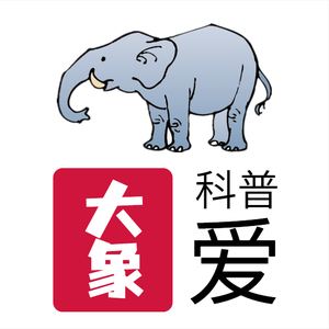 大象爱科普 