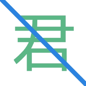 冰绒の假君0号 