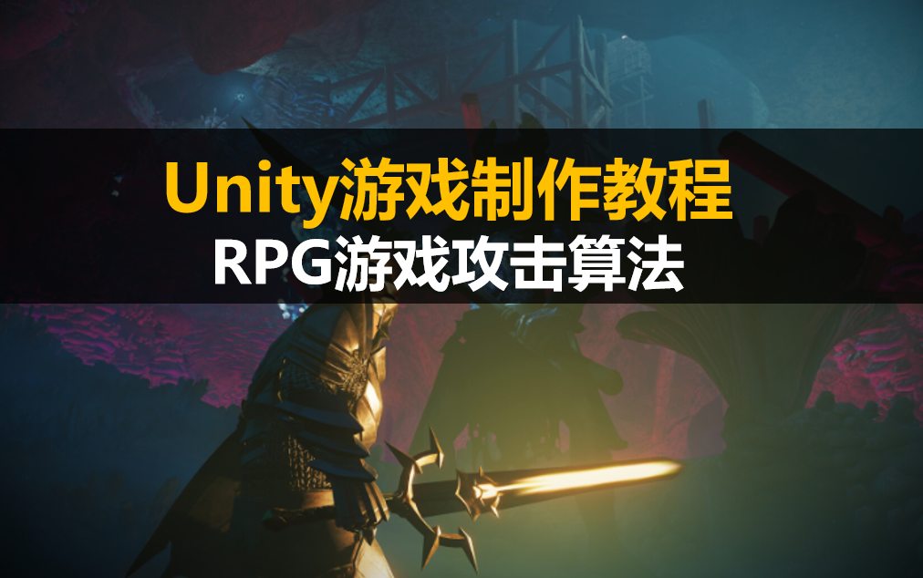 Unity游戏开发教程:RPG游戏中的攻击算法详解 #项目实战