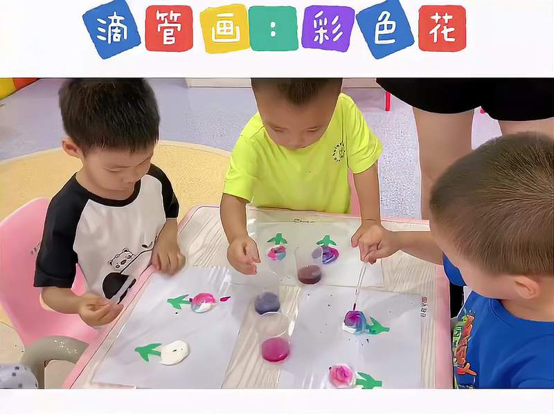 托班1—3岁精细动作训练游戏,滴管画