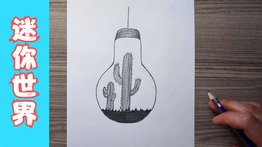 如何画一个瓶中的迷你世界。新手铅笔画教程,治愈不开心