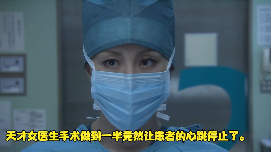 天才女医生手术做到一半竟然让患者的心跳停止了。