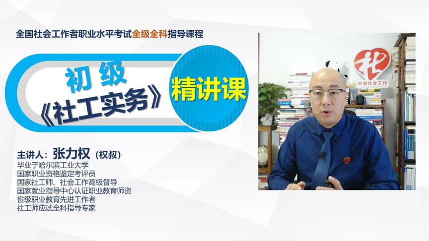 【社工师精讲课】初级《社工实务》第01讲:接案(社会工作者)