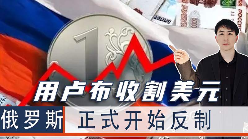普京用卢布收割美元,签署了“卢布结算令”之后,俄正式开始反制