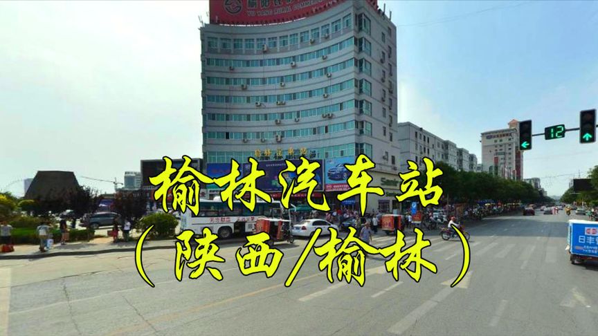 陕西省榆林市榆阳区新建南路59号,榆林汽车站/南门汽车站/客运站