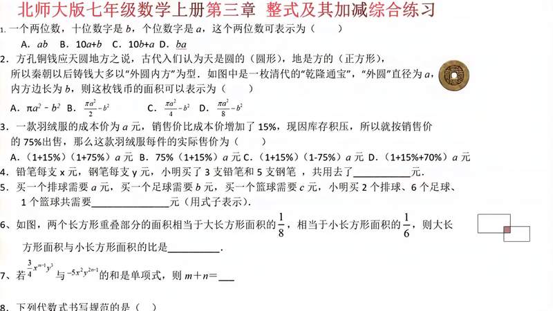 北师大版七年级数学上册第三章 整式及其加减综合练习20221028