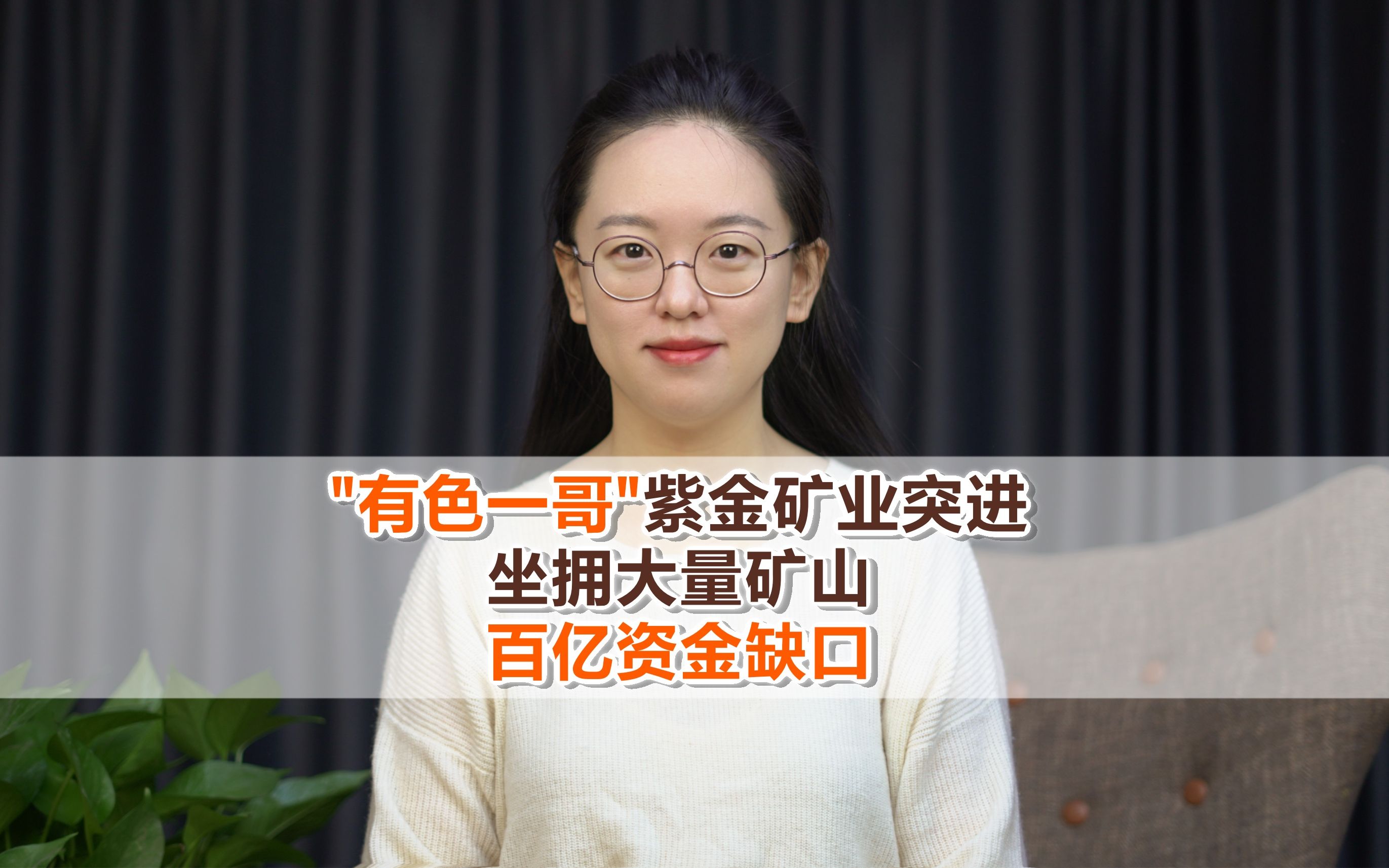 "有色一哥"紫金矿业突进:坐拥大量矿山,百亿资金缺口