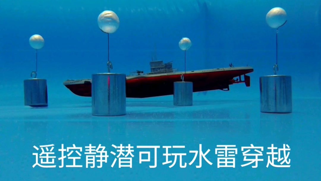 自制静潜遥控潜艇实现童年愿望,在家玩水雷穿越