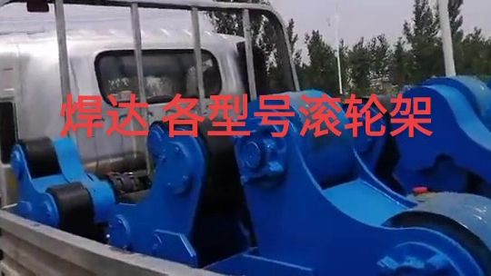 各型号滚轮架,需要的朋友关注!