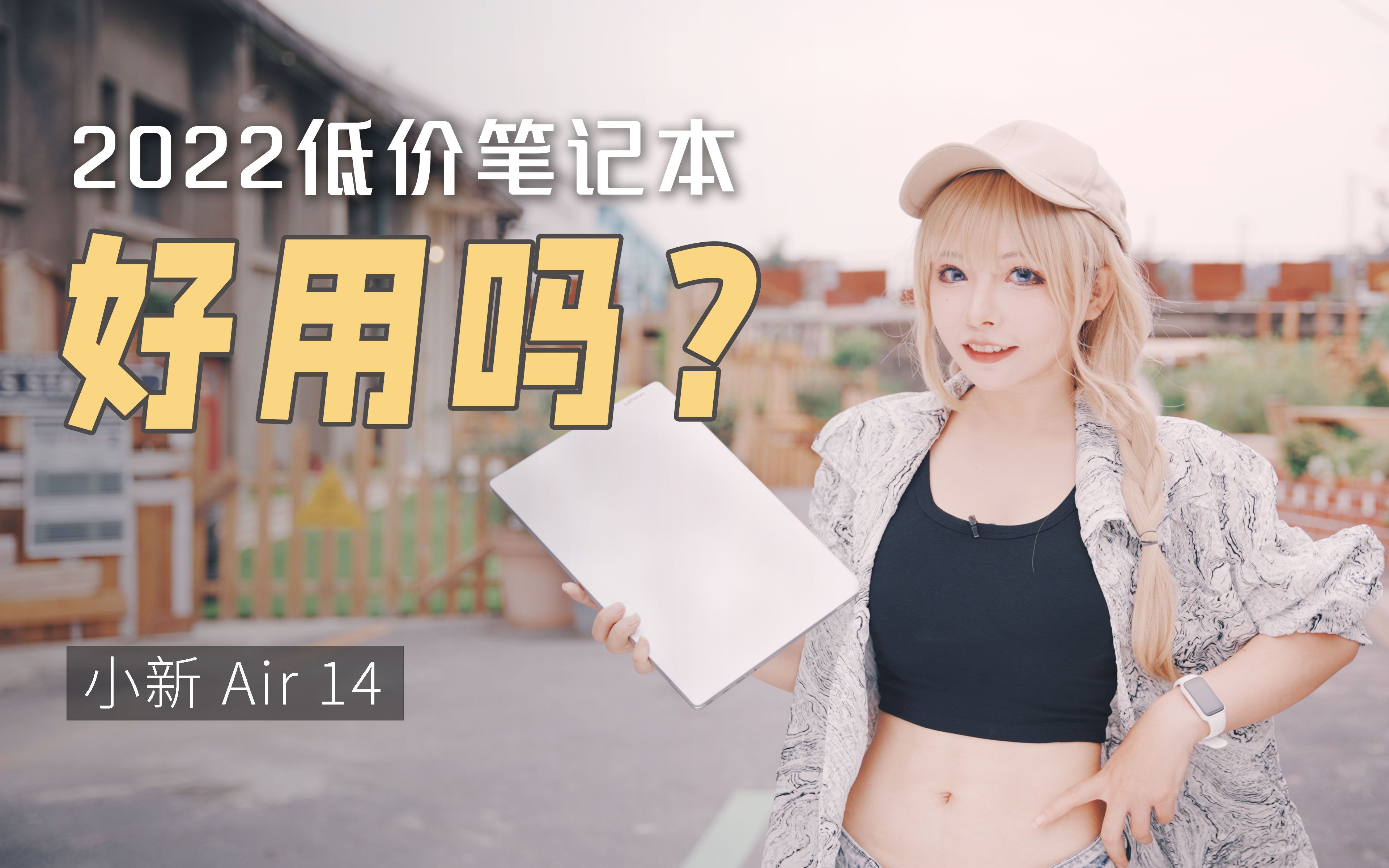 便宜轻薄本是不是真的好用?联想小新Air 14 2022续航实测