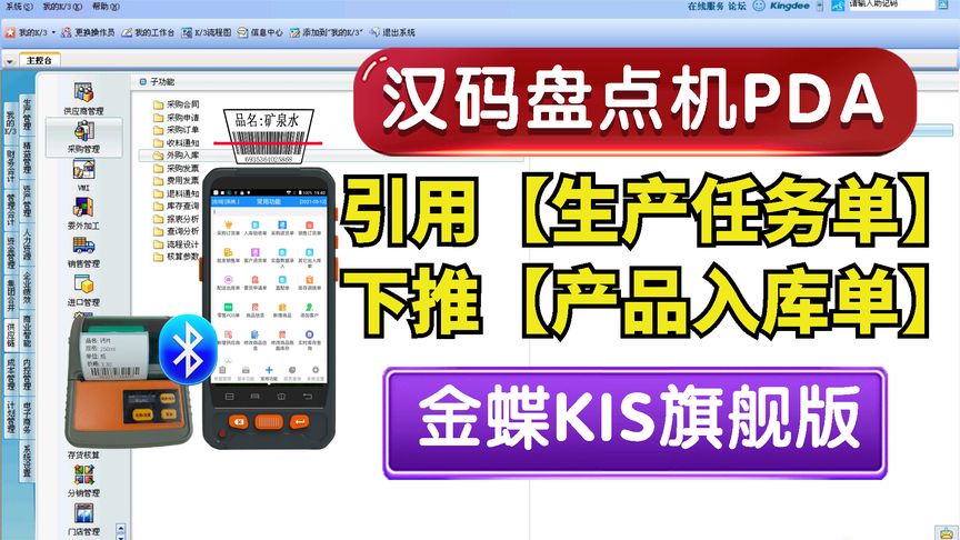生产任务单下推产品入库单,金蝶KIS旗舰版盘点机PDA生产管理软件