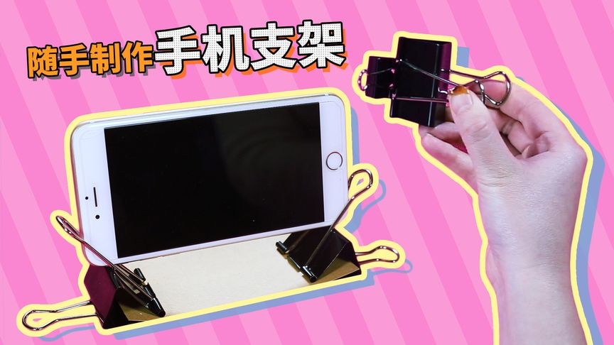 追剧手太酸?超简单一秒制作个手机支架!