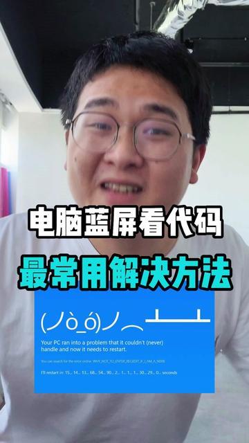 电脑蓝屏自己也能解决!最常用的十个代码含义和解决方案