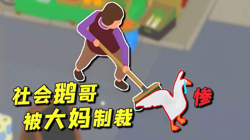 大鹅模拟器:社长上街严惩熊孩子,却被大妈揍得没脾气!
