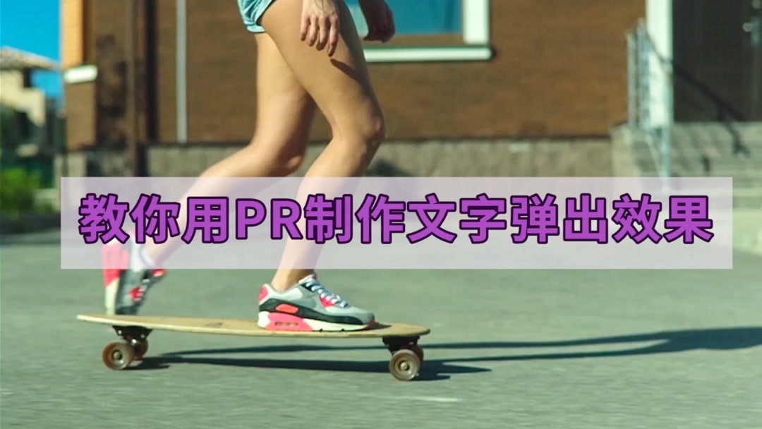 教你用pr制作文字弹出效果