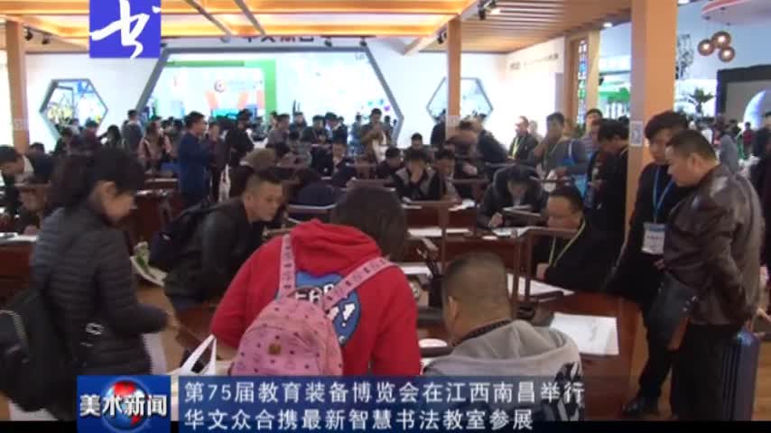 华文众合携第五代智慧书法教室亮相第75届全国教育装备展示会