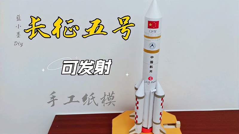 (附教程)纯手工制作可以发射的长征五号纸模，到底能飞多高？
