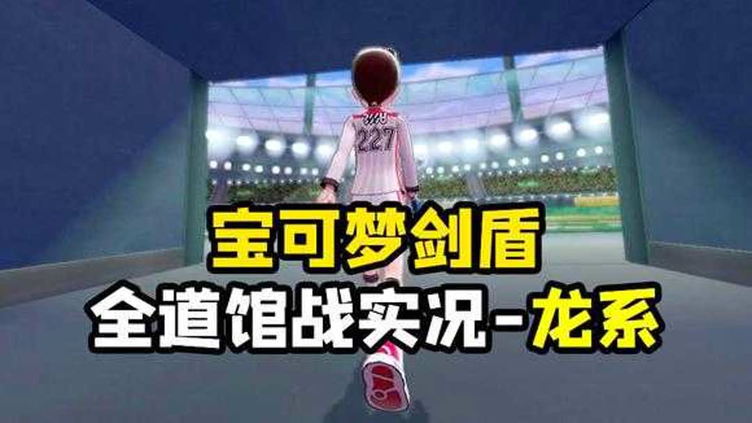 宝可梦剑盾实况8:地龙系道馆战-五耀-带着特殊伊布去通关