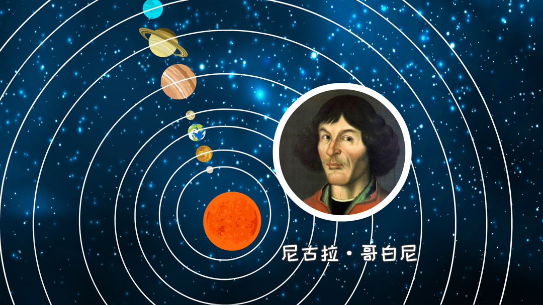同学们,哥白尼是欧洲文艺复兴时期的一位巨人,他创立了日心说