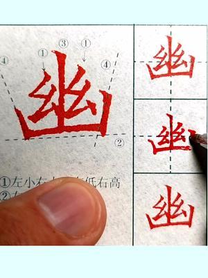 掌握每一个字的间架结构练字,硬笔书法,每日一字文化站